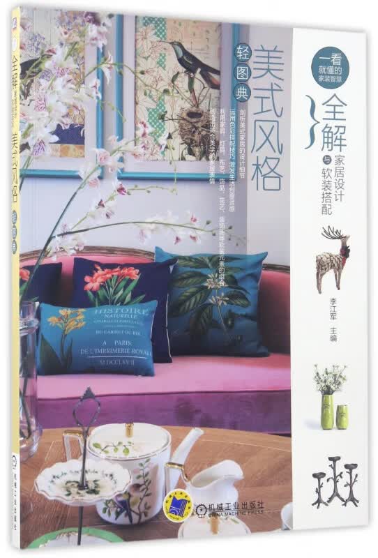美式风格轻图典(全解家居设计与软装搭配)/一看就懂的家装智慧