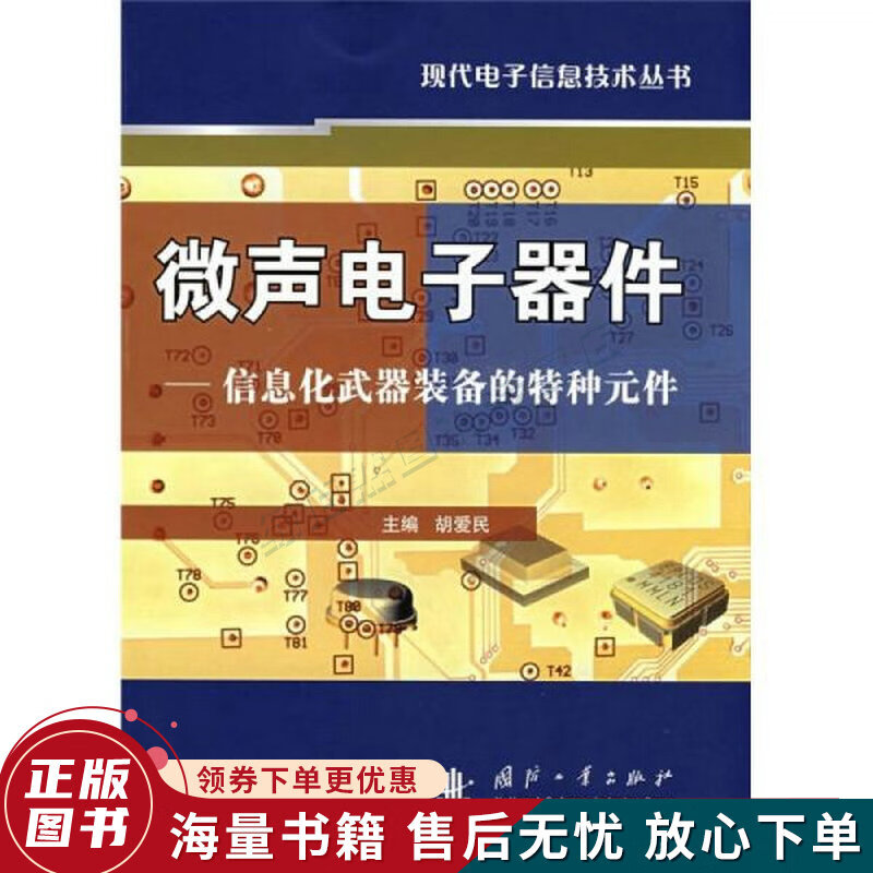微声电子器件：信息化武器装备的特种元件