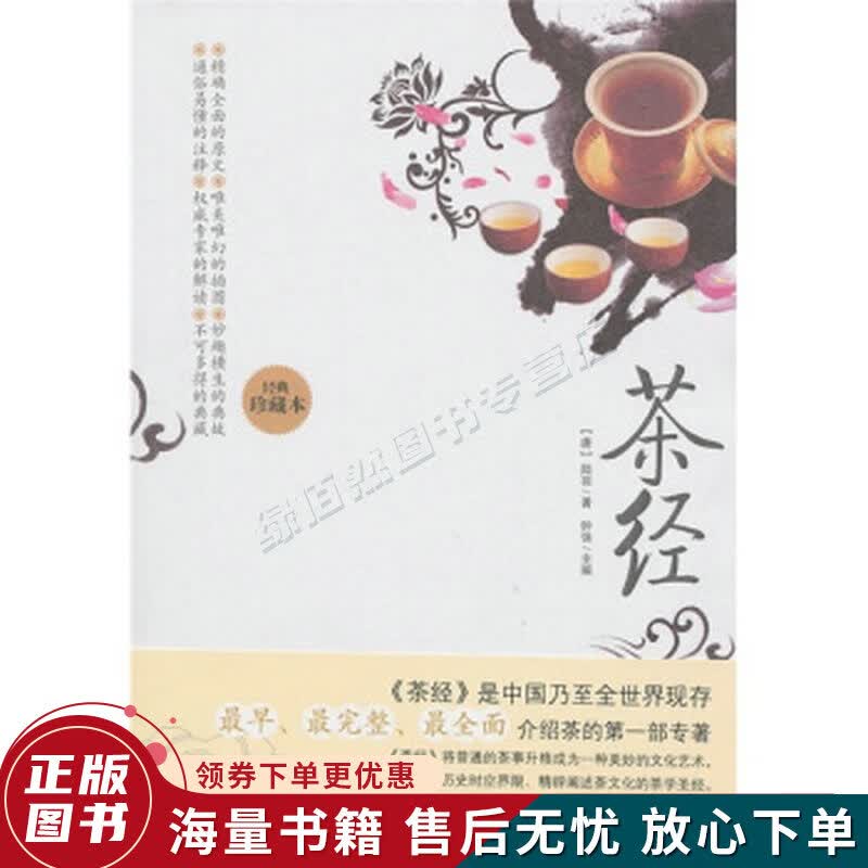 茶经经典珍藏本