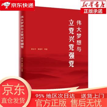 【全新速发】伟大梦想与立党兴党强党 郝永平，黄相怀 人民出版社