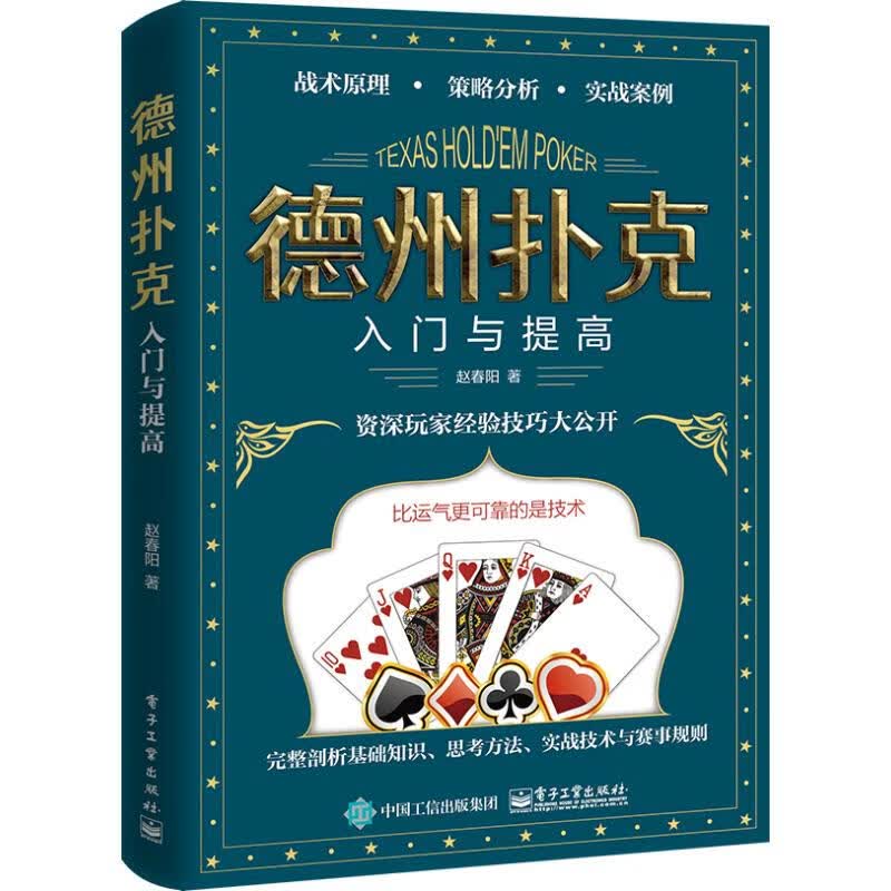 德州扑克入门与提高 赵春阳 书籍 图书