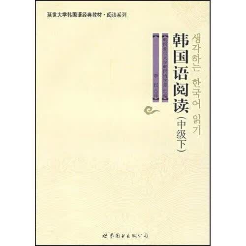 韩国语阅读:中级(下)韩国延世大学韩国语学堂世界图书出版有限公司9787506286015 外语学习