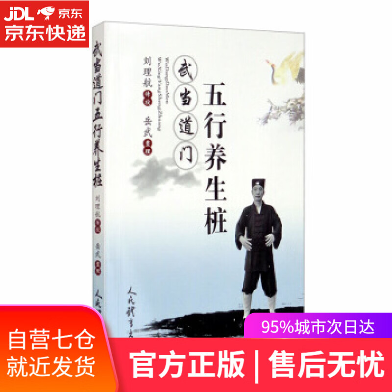 武当道门五行养生桩 刘理航编,岳武 整理 人民体育出版社