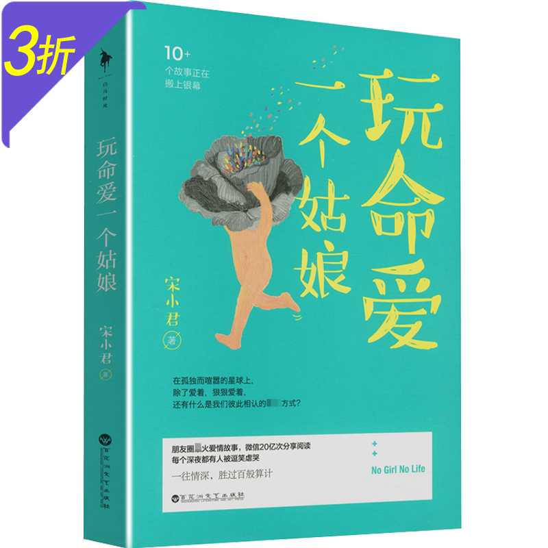 宋小君小说作品 玩命爱一个姑娘 定价35