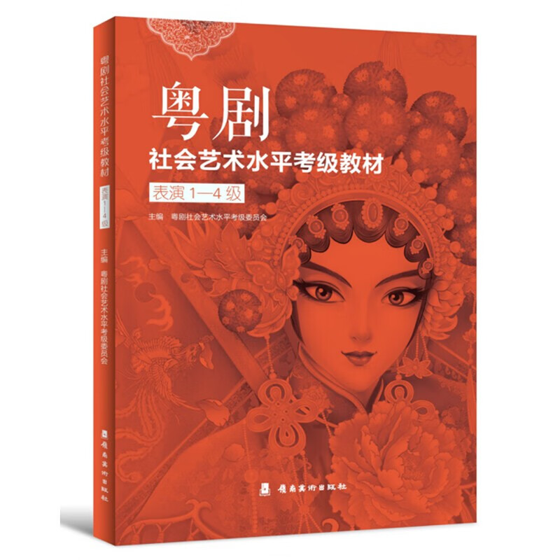【多规格自选】粤剧社会艺术水平考级教材•表演1-4级+表演5-10级 粤剧社会艺术水平考级教材•表演1-4级