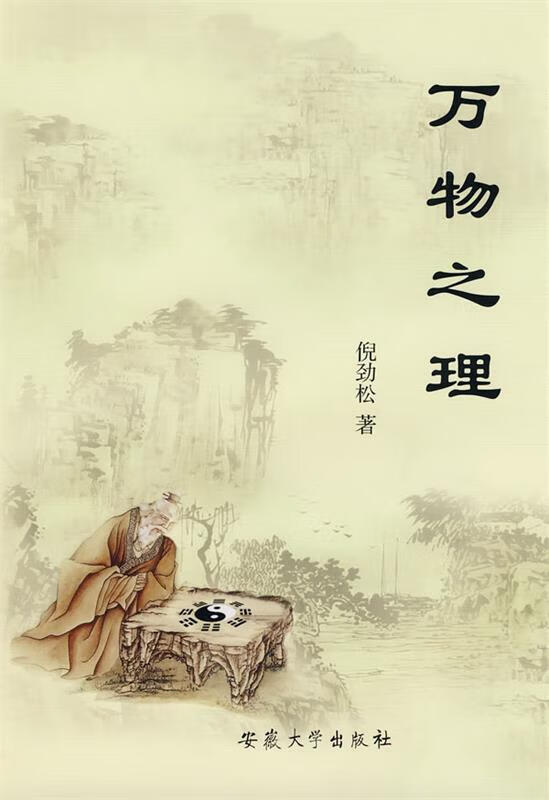 万物之理 倪劲松著
