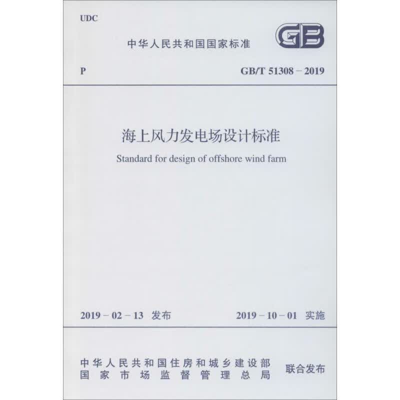 GB/T 51308-2019 海上风力发电场设计标准 中国建筑工业出版社