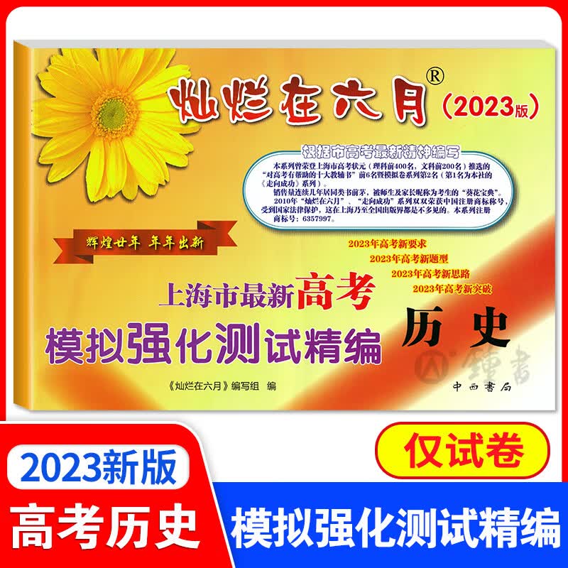 乾阅2023年新版 灿烂在六月 高考模拟卷 历史 试卷 上海高考等级考