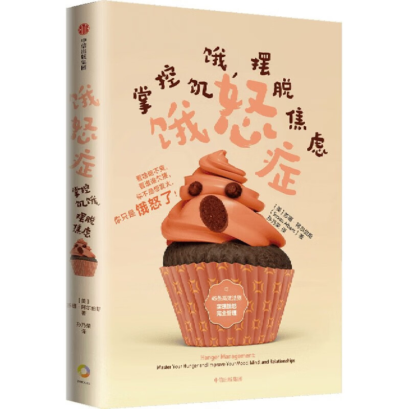 饿怒症(掌控饥饿摆脱焦虑)