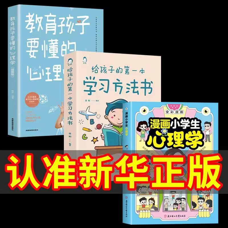 认证 漫画儿童心理学 漫画小学生心理学自助式心理学漫画孩子成长道路上的心灵导师阅读 漫画小学生心理学 教育心理学+学习方法+漫画心理学