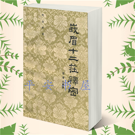 疗法峨眉十二庄释密 周潜川编撰 ,峨眉十二桩 1960.09