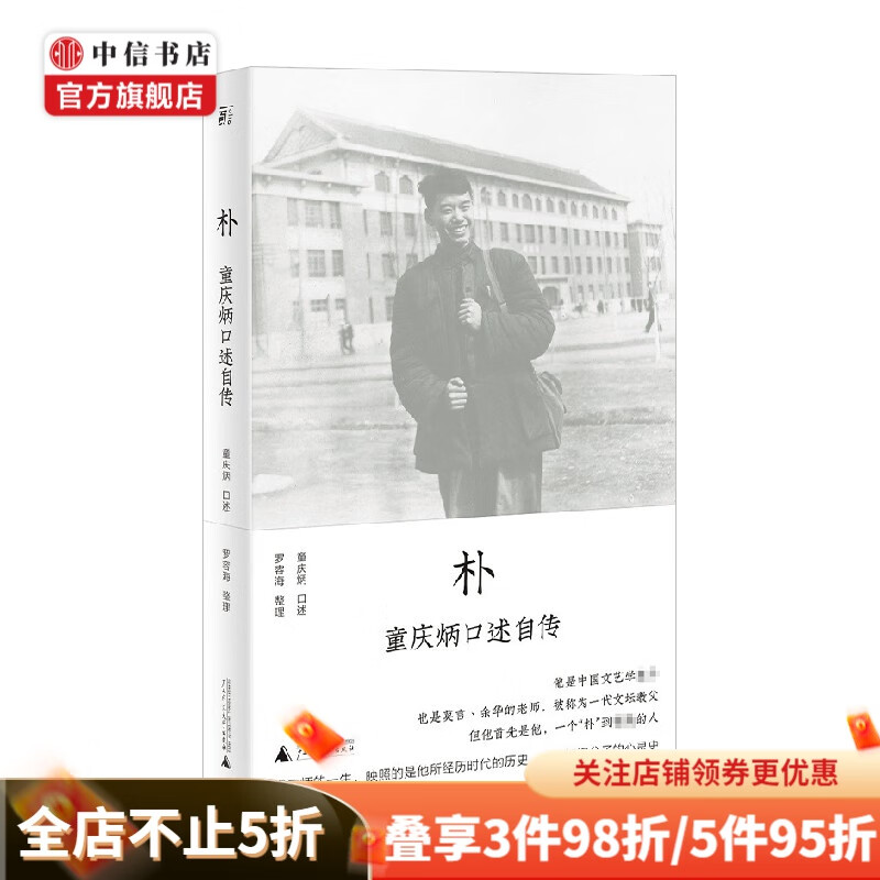 朴 童庆炳口述自传 童庆炳 罗容海 著 传记