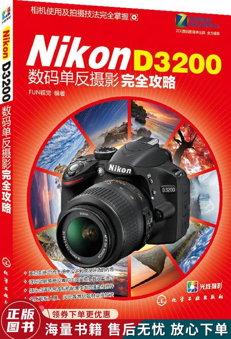 NikonD3200数码单反摄影完全攻略