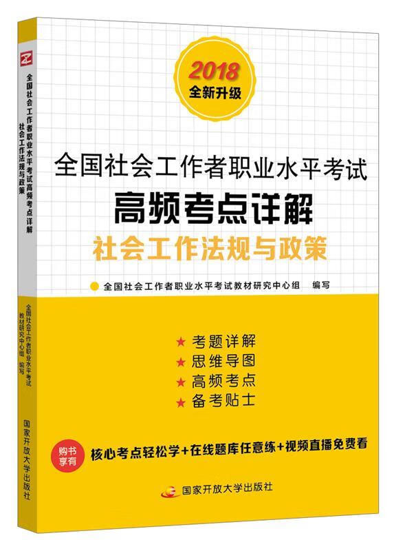 社会工作法规与政策高频考点详解【好书，下单速发】