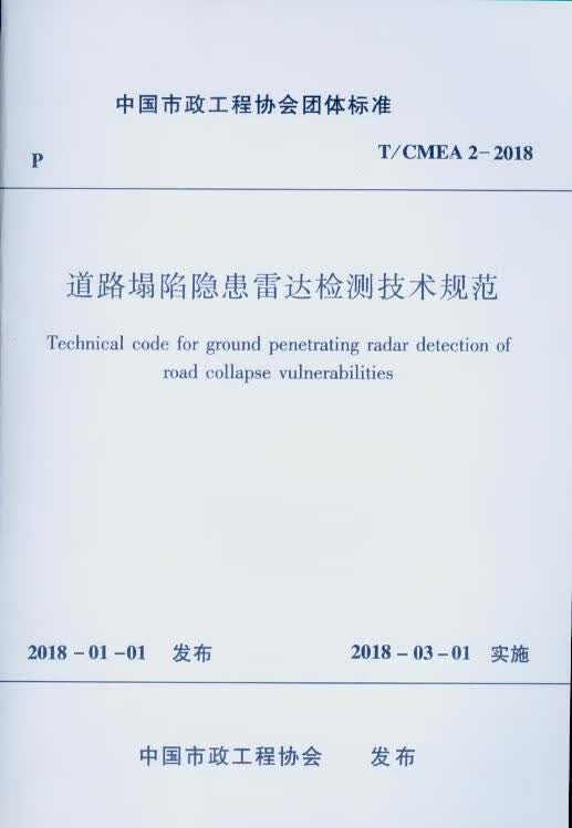 T/CMEA 2-2018  道路塌陷隐患雷达检测技术规范   中国市政工程协会标准