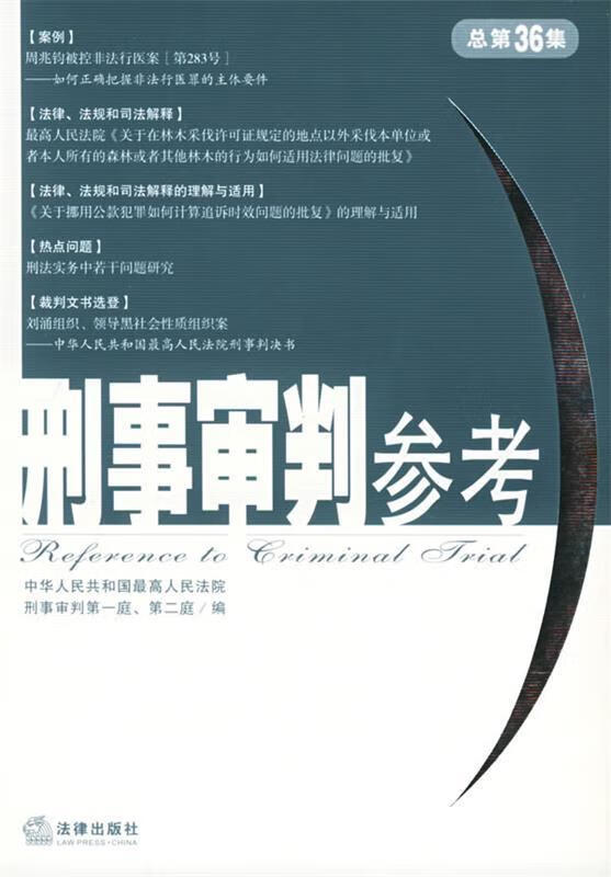 刑事审判参考·2004年第1集