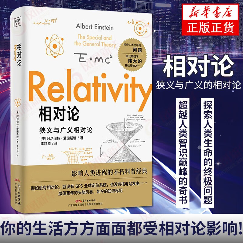 从一到无穷大(科学中的事实和猜测) 相对论