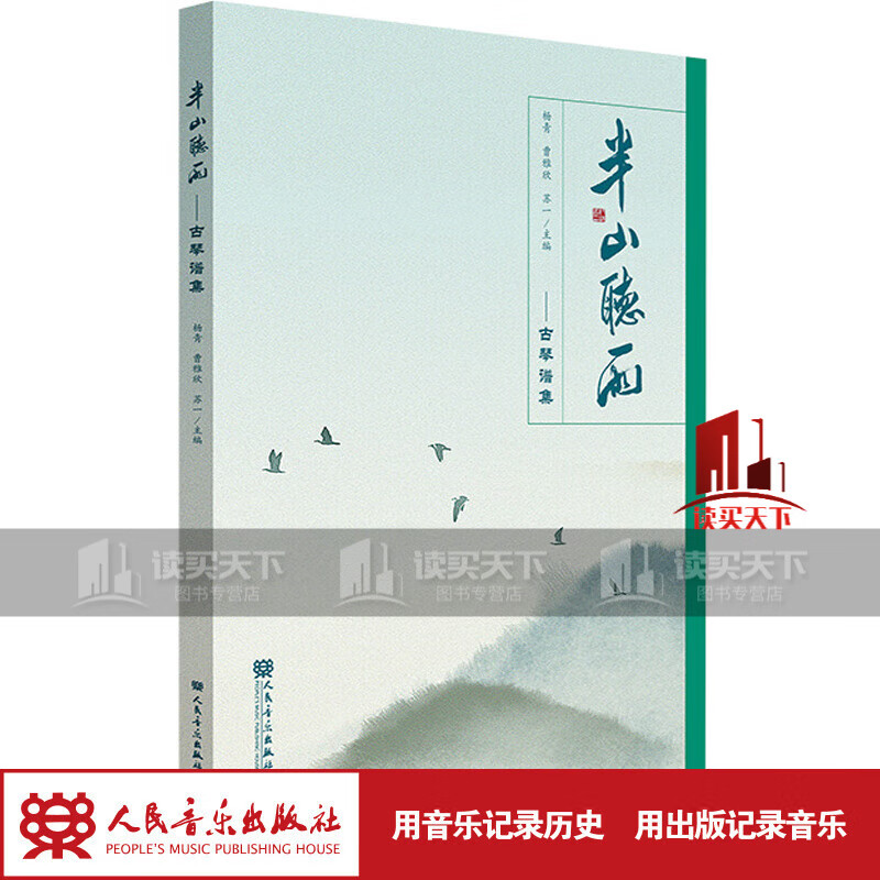 半山听雨——古琴谱集 人民音乐出版社 杨青 曹雅欣 苏一 清新雅致的古琴小品 赏文、奏谱、诗话、绘画与书法琴歌音频s