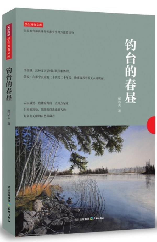 钓台的春昼 郁达夫 著