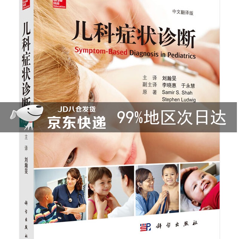 儿科症状诊断