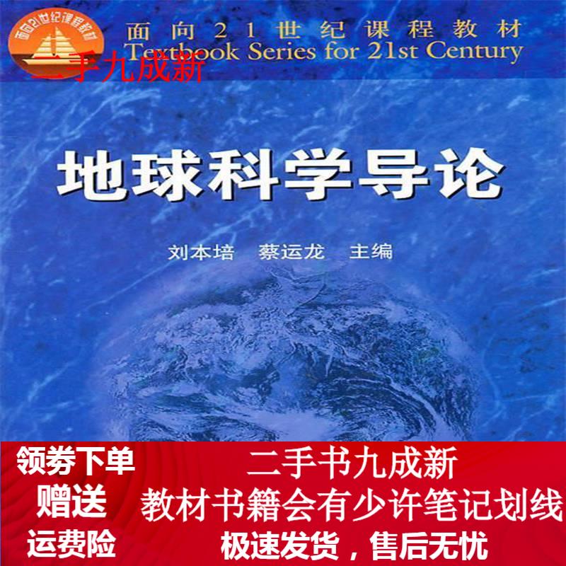 地球科学导论 刘本培, 蔡运龙主编 9787040079746 高等教育出版社