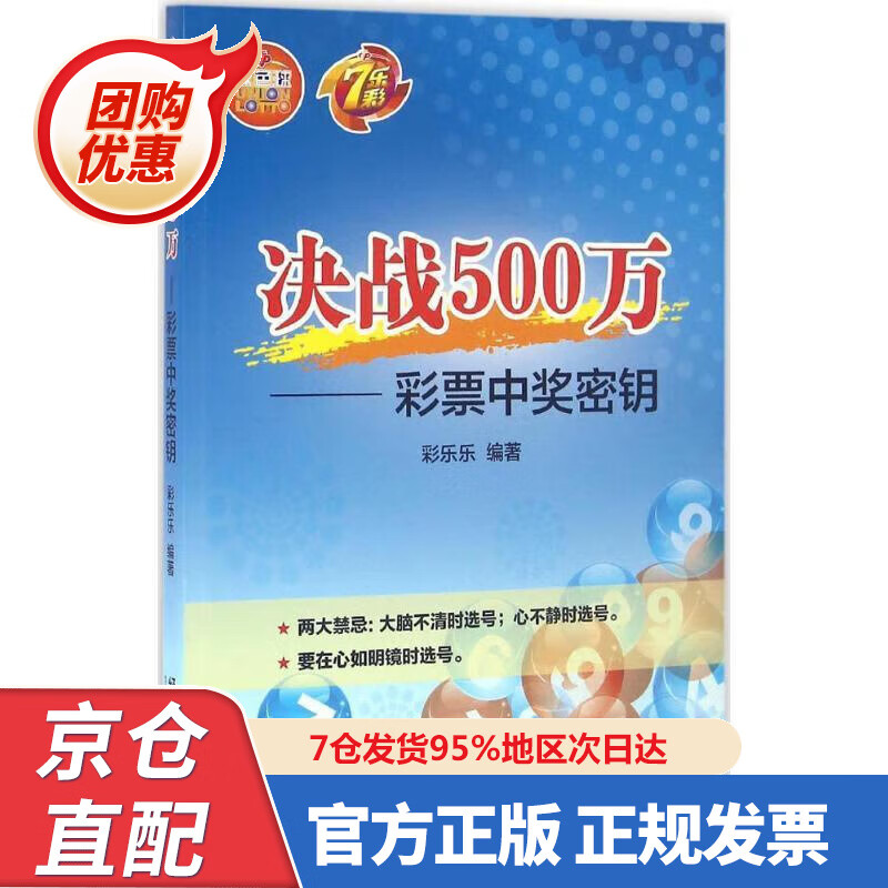 【新书】决战500万：彩票中奖密钥 978750964297 彩乐乐 经济管理出版社