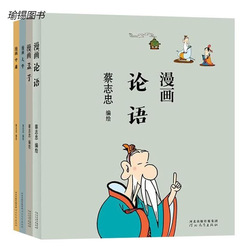 可选书籍蔡志忠漫画系列中国传统文化国学启蒙系列漫画故事书籍文 大学+论语+孟子+中庸