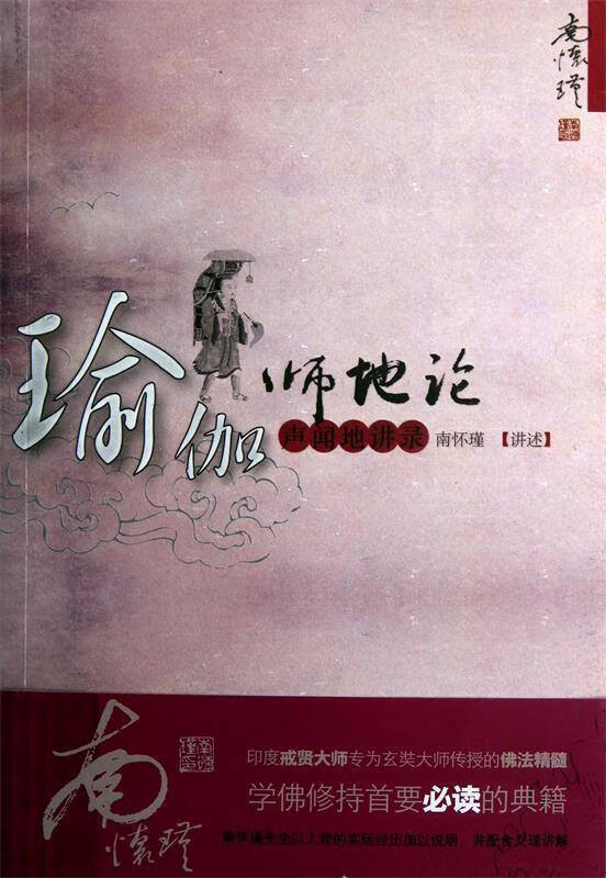 瑜伽师地论 声闻地讲录 南怀瑾 编【书】