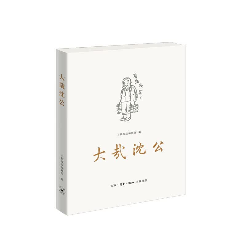 大哉沈公 沈昌文 回忆录 三联书店 三联书店编辑 生活·读书·新知三联书店