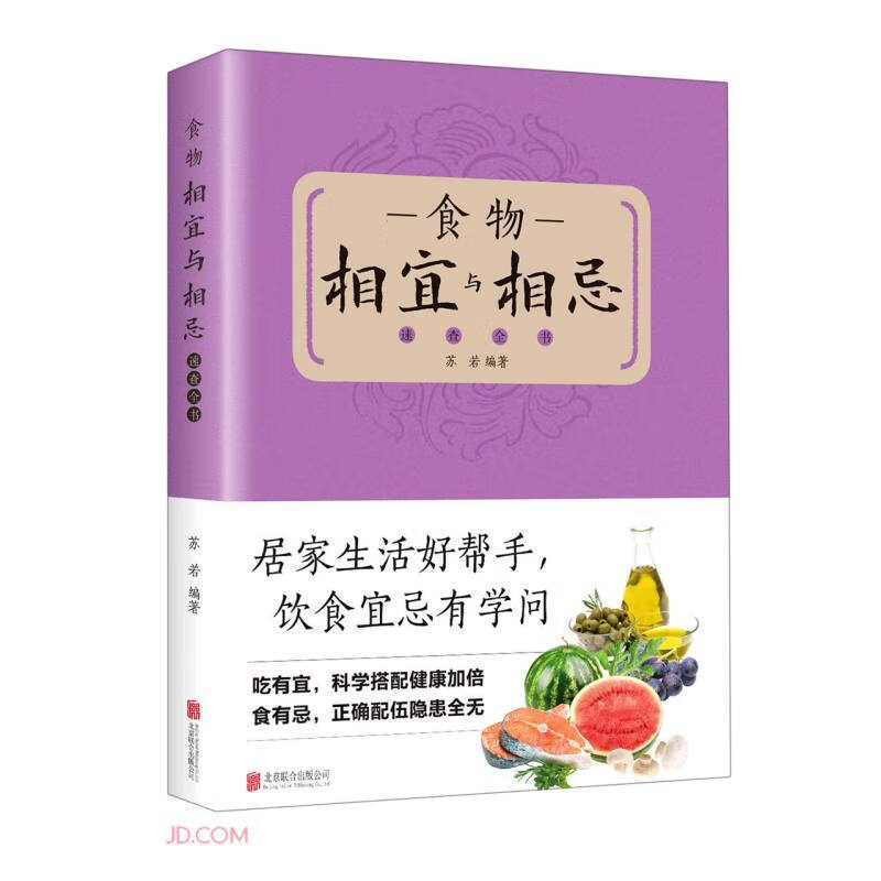食物相宜与相忌速查全书