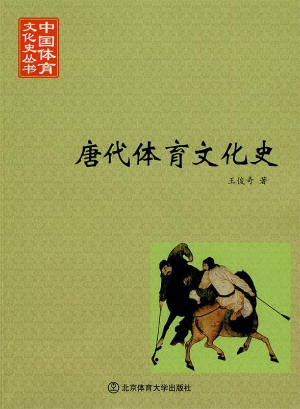 唐代体育文化史