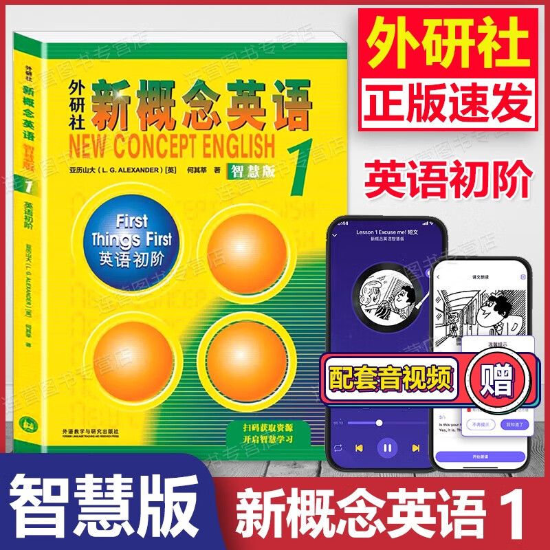 2022新版 外研社 新概念英语1 智慧版 学生用书+练习册+自学导读+练习详解 英语初阶新概念1 学生用书教材 中小学英语零基础入门书籍 新概念英语1 智慧版 学生用书