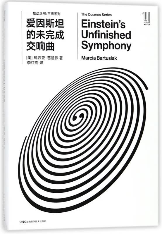 爱因斯坦的未完成交响曲/宇宙系列/推动丛书
