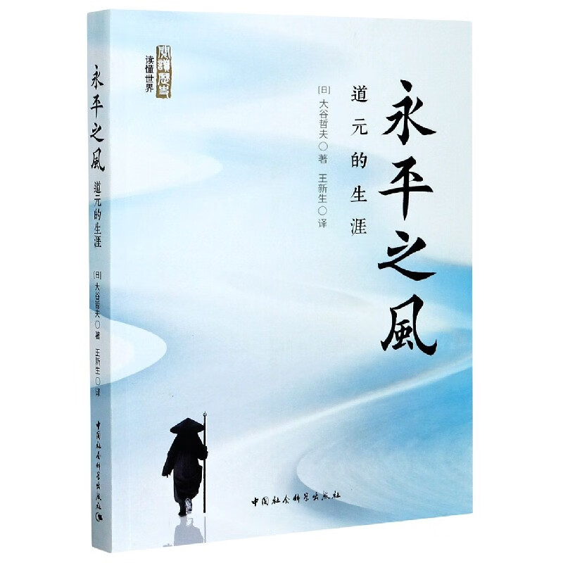 永平之风(道元的生涯)