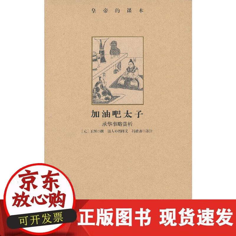 【现货】加油吧太子：承华事略赏析
