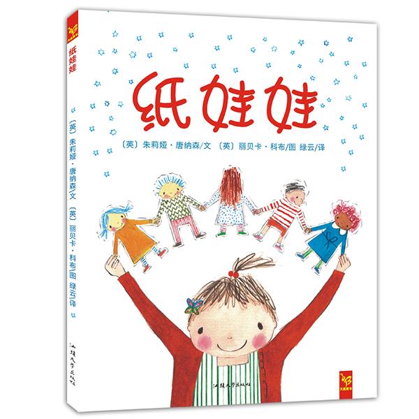 天星童书·全球精选绘本:纸娃娃 [英]朱莉娅·唐纳森【书】