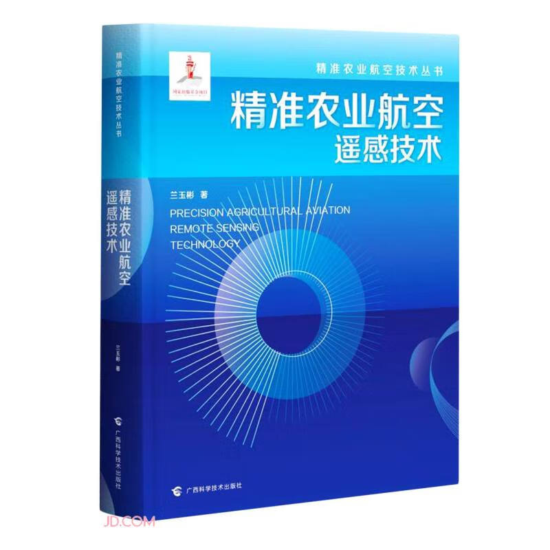 精准农业航空遥感技术(精)/精准农业航空技术丛书