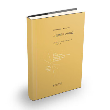 马克思的社会本体论【好书，下单速发】