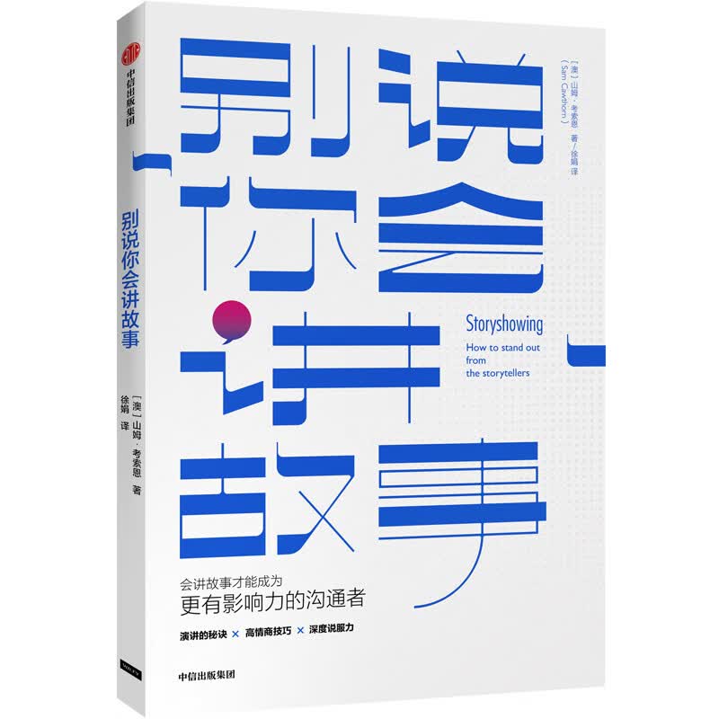 别说你会讲故事