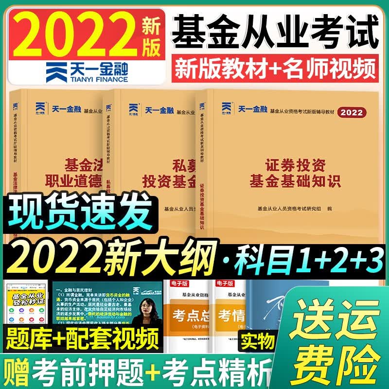 新版2022年基金从业资格证教材考试用书必刷题试卷历年真题题库辅导用书证券投资基金基础知识私募股权 教材（送视频） 法规+私募股权+证券投资