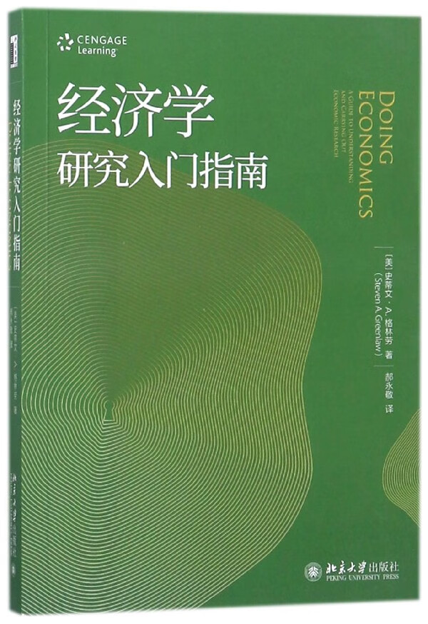 经济学研究入门指南
