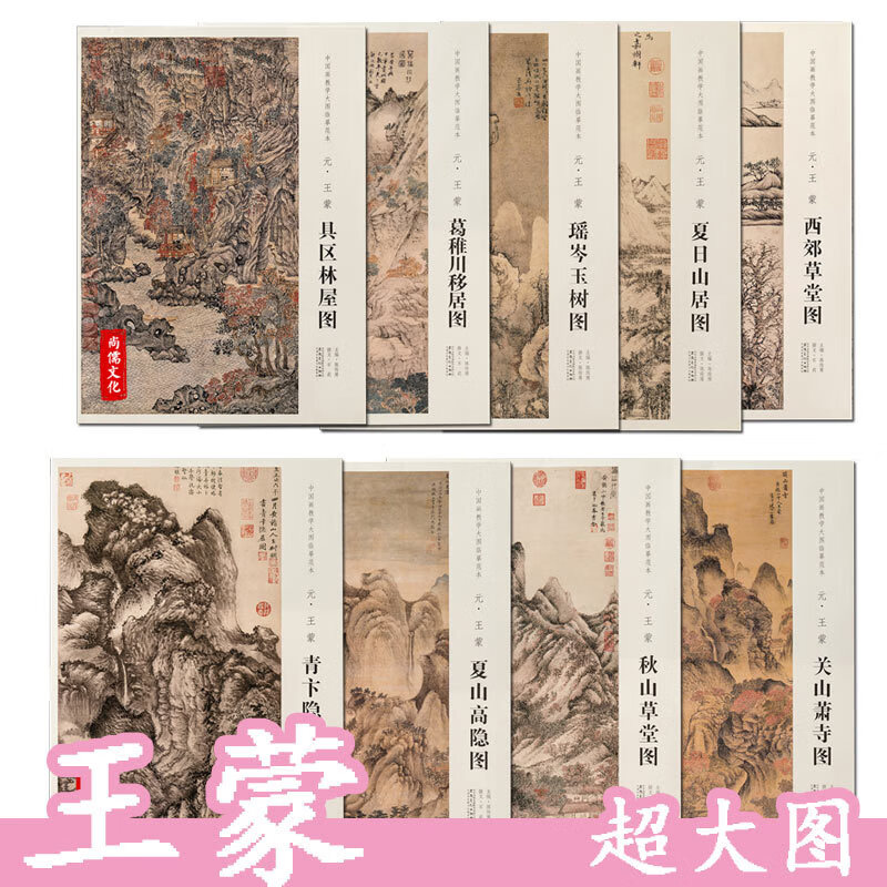中国画教学大图临摹范本 元 王蒙（9册)葛稚川移居图+夏山高隐图+秋山草堂图+青卞隐居图+具区林屋图+西郊草堂图+夏日山居图+瑶岑玉树图