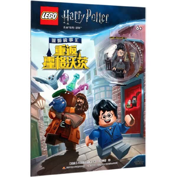 重返霍格沃茨(6+)/乐高哈利·波特漫游故事汇