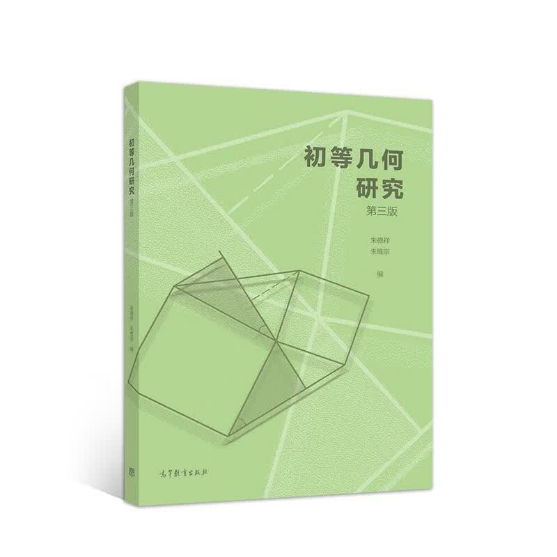 初等几何研究 朱德祥,朱维宗