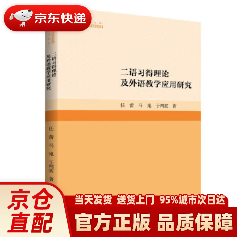 【新华】二语习得理论及外语教学应用研究