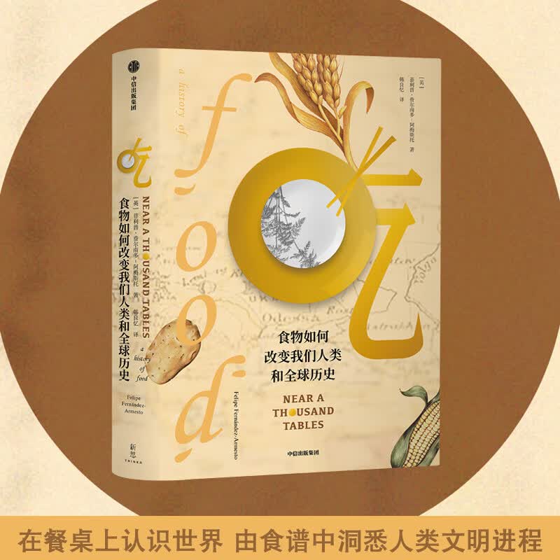 吃(食物如何改变我们人类和全球历史)(精)