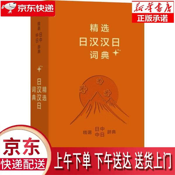 【新华畅销图书】精选日汉汉日词典+