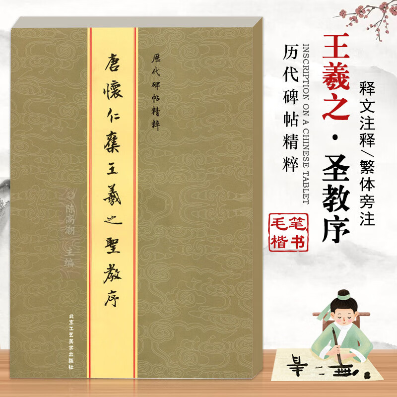 】历代碑帖精粹系列行书草楷毛笔字帖勤礼碑多宝塔碑曹全碑褚遂良雁塔圣教序唐小楷灵飞经尺牍九成宫醴泉铭怀 唐怀仁集王羲之圣教序