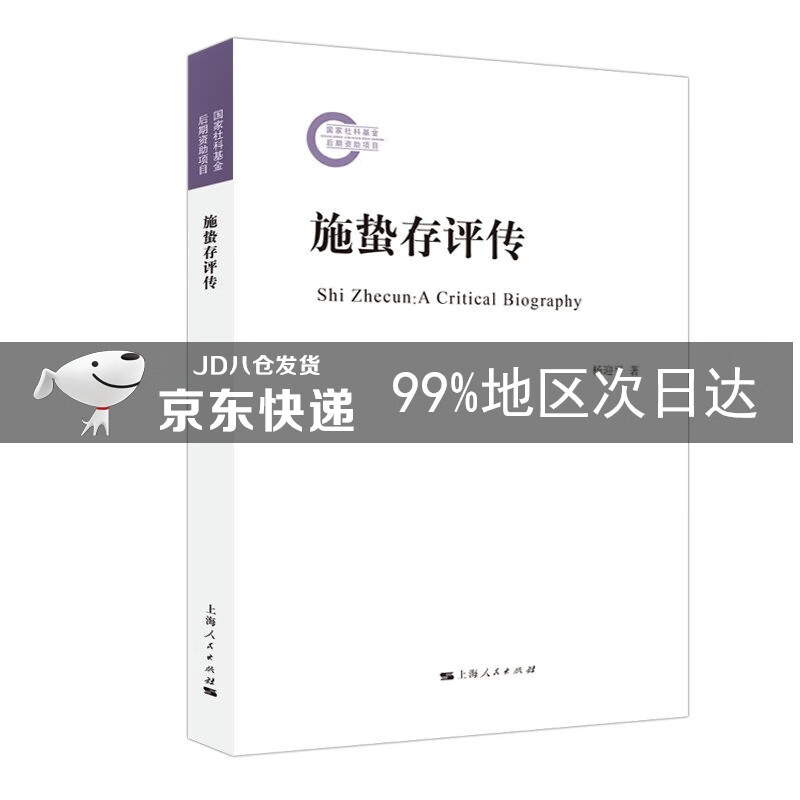 施蛰存评传