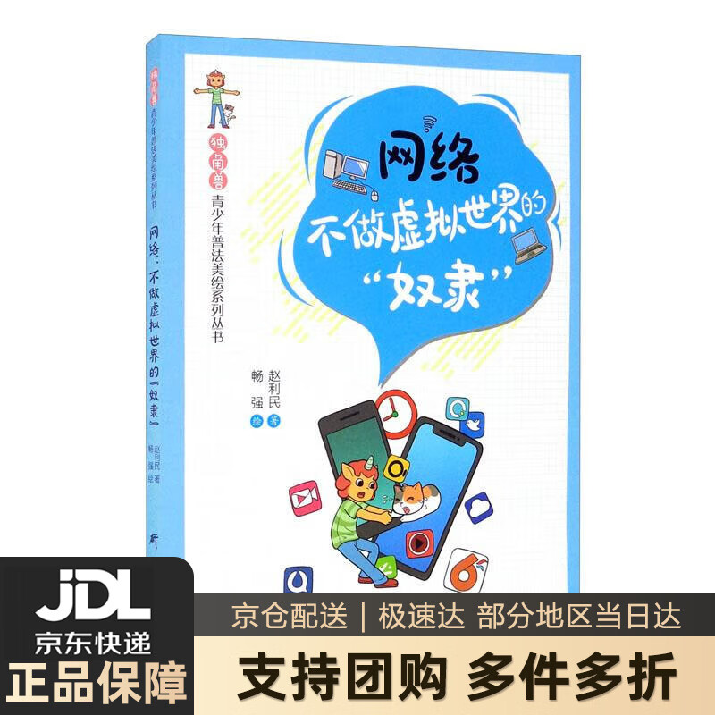 【 送货上门】“独角兽”青少年普法美绘系列丛书 网络：不做虚拟世界的“奴隶” 赵利民,畅强 研究出版社